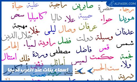 اسماء بنات عند العرب قديما تحمل تراثنا وثقافتنا بكل فخر موقع الفصيح