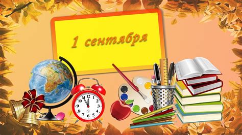 1 сентября Здравствуй школа Красивое поздравление с началом учебного года С Днем знаний