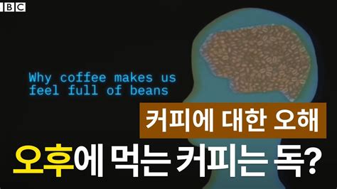 커피에 대한 오해와 진실 Bbc 뉴스 영어공부원어민 발음훈련반복 재생 Youtube