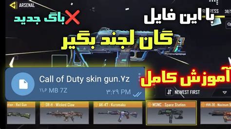 با این فایل گان لجند بگیر🔥گان لجند Youtube