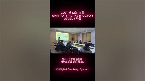 샘펏 퍼텅분석 및 데이터 이해를 위한 인스트럭터 Level 1과정 성공종료 Putting 골프 골프피팅 퍼팅분석samputt샘펏퍼터피팅golf Youtube