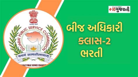 Gpsc Recruitment 2024 ગુજરાત રાજ્ય બીજ નિગમ હસ્તક બીજ અધિકારી વર્ગ 2 નોકરી માટે ભરતી જાણો