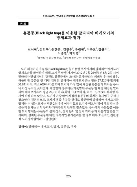 유문등 Black Light Trap 을 이용한 말라리아 매개모기의 방제효과 평가 Koreascholar