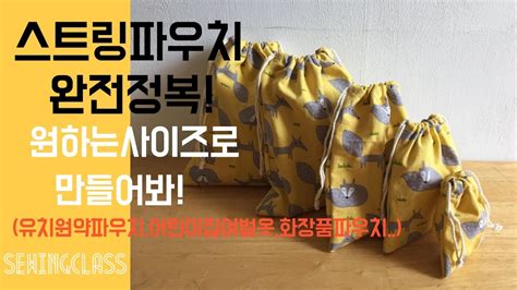 Free Pattern 파우치 세트 스트링 파우치 만들기 귀여운 유치원 약파우치 어린이집 파우치 메이크업 화장품 학생 파우치 Diy Drawstring