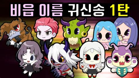 신비아파트 비읍 이름 귀신송 1탄 노래부르기 백사첩 뱀파이어l 바알제붑 비운의 가수 벨페고르 블랙아이드 불가살이 브리지트 다시