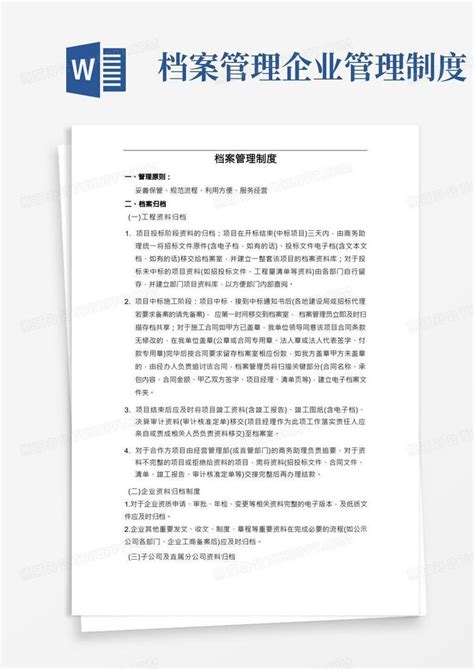 企业档案管理制度 docWord模板下载 编号lkogonxv 熊猫办公