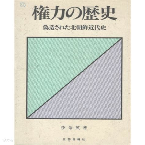 중고샵 權力の歷史 僞造された北朝鮮近代史 권력의 역사 위조된 북조선근대사 북한 근대사 예스24