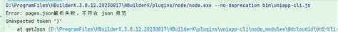 Uni App 编译报错 Error Pagesjson解析失败，不符合 Json 规范unexpected Token