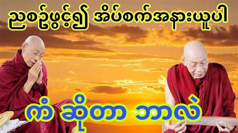 ပါမောက္ခချုပ် ဆရာတော် ဟောကြားအပ်သော တရားတော်။ Youtube