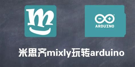米思齐 米思齐mixly玩转arduino00软件下载和安装 csdn博客