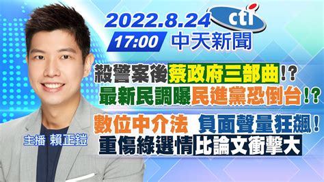 【賴正鎧報新聞】殺警案後「蔡政府三部曲」 最新民調曝民進黨恐倒台｜數位中介法 負面聲量狂飆 重傷綠選情「比論文衝擊大