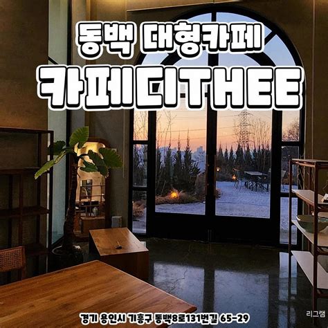 Dayoon 용인 동백에 세련된 분위기의 갤러리 같은 느낌을 주는 카페가 있다고 분위기는 물론 서울 3대 빵집 김영모 명장의 빵과 수제 햄으로 만든 음식을 맛볼 수 있는