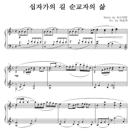 최이안 십자가의 길 순교자의 삶 영상 악보통