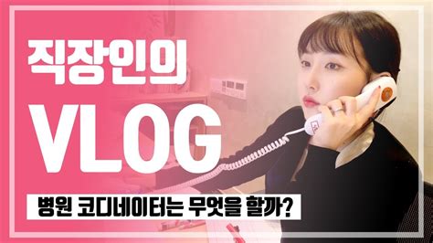 직장인 브이로그 Eng Sub 코디네이터는 무슨일을 할까 병원 코디네이터 Vlog 병원의 하루 Youtube