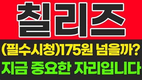 칠리즈 코인 필수시청175원 넘을까 지금 중요한 자리입니다 칠리즈 칠리즈시세 칠리즈호재 칠리즈코인전망