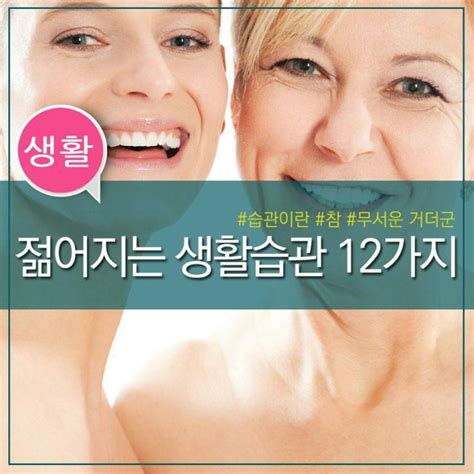 젊어지는 생활습관 12가지 네이버 블로그