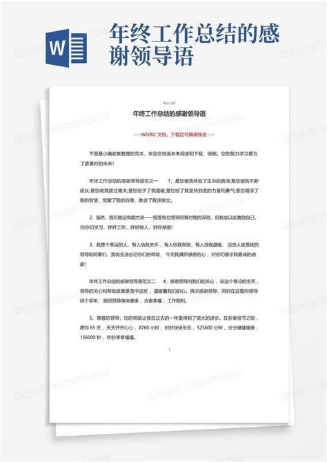 年终工作总结的感谢领导语Word模板下载 编号lbajvaje 熊猫办公
