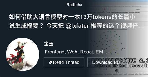 如何借助大语言模型对一本13万tokens的长篇小说生成摘要？ 今天把 lxfater 推荐的这个视频仔细看了一下，作者关于