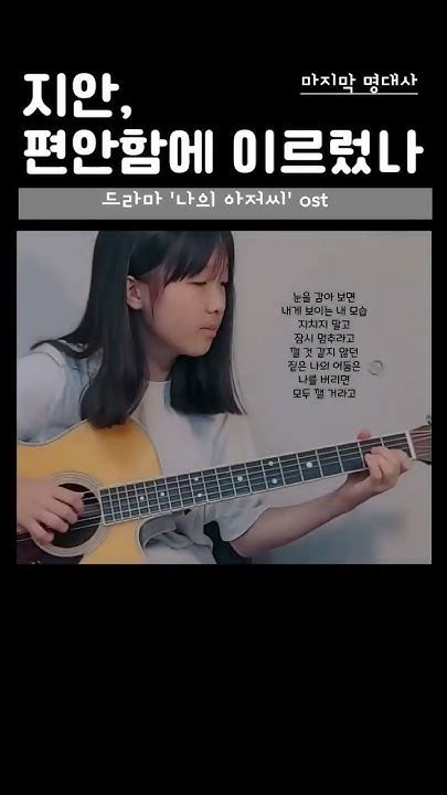21주차 1일1커버 어른 Sondia 드라마 나의 아저씨 Ost Shorts Short 나의아저씨 드라마 Ost 커버 어른 이선균 아이유 다솜기타