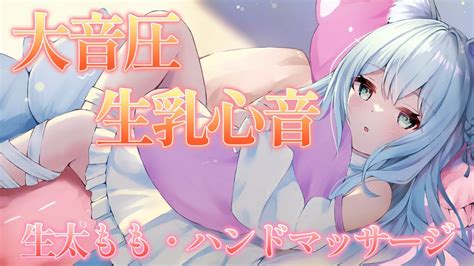 【asmr睡眠導入】両耳気持ち良い♥生乳心音♥生太ももすりつけ♥ハンドマッサージetc♥【空猫くるみvtuber】 Youtube