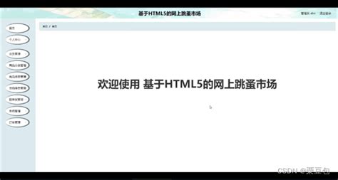 【网站项目】网上跳蚤市场 Csdn博客