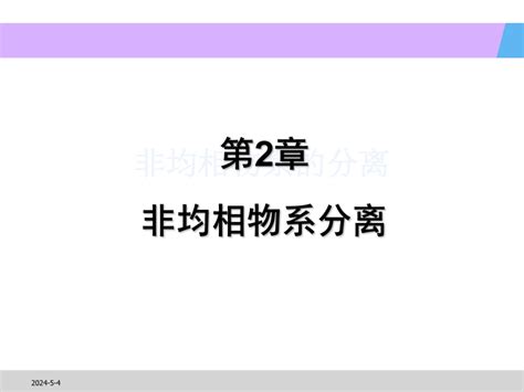 [课件]第2章 非均相物系分离 课件 共115张ppt 《化工单元操作 第三版 》同步教学 化工版 内容预览 二一教育课件站
