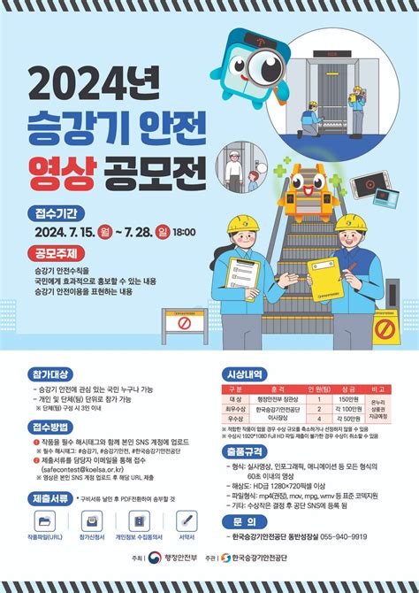 2024년 승강기 안전 영상 공모전 공모전 대외활동 링커리어