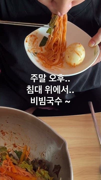 주말에 갑자기 아내가 비빔국수를 먹고 싶다고 하길래~ 신났네~신났어~~ Shorts Youtube