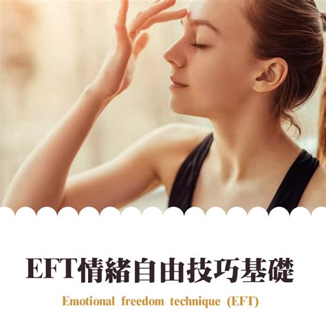 EFT情緒釋放技巧 XMEN330