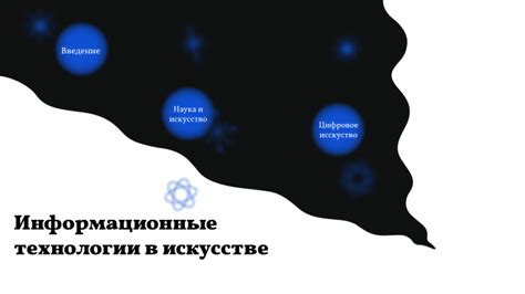 Информационные технологии в искусстве By Денис Савченков On Prezi