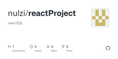 Github Nulzireactproject React 연습