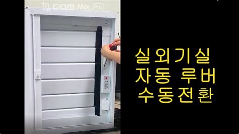 래미안 루센티아 에어콘 실외기실 자동 루버 수동전환 방법 Youtube
