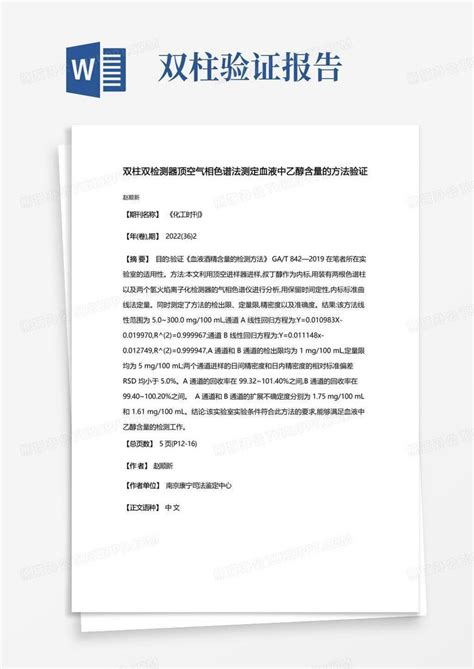 双柱双检测器顶空气相色谱法测定血液中乙醇含量的方法验证Word模板下载 编号lvjebebx 熊猫办公