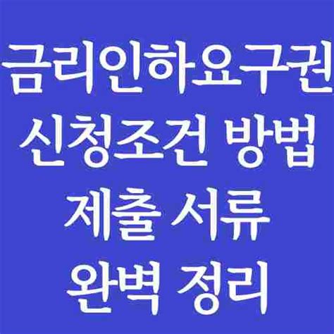 금리인하요구권 신청 조건 자격 방법 서류 정리 대출 이자 인하 방법