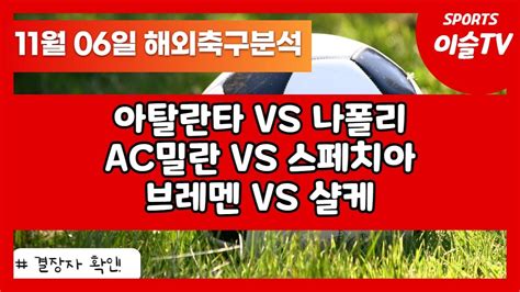 토토분석ㅣ축구분석ㅣ스포츠토토ㅣ11월6일 해외축구분석ㅣ세리에aㅣ분데스리가ㅣ아탈란타 나폴리ㅣac밀란 스페치아ㅣ브레멘 샬케ㅣ스포츠분석ㅣ배트맨토토ㅣ축구토토ㅣ프로토분석 Youtube