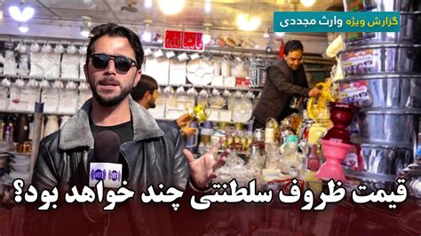 قیمت ظروف سلطنتی چند خواهد بود؟ گزارش ویژۀ وارث مجددی Youtube Music