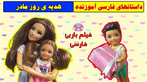 هدیه ی روز مادرداستان بسیار زیبا و آموزندهداستانهای باربی پاپیونفیلم