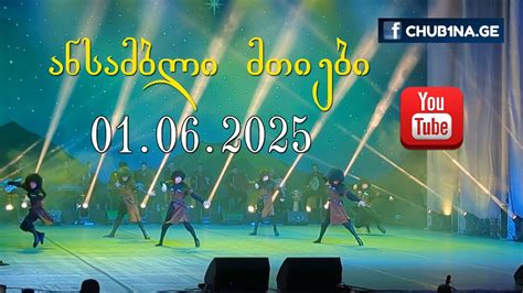 ანსამბლი მთიები“ მოხეური“ ყაზბეგური 01 06 2025 Georgian Dance News Chub1na Ge Youtube