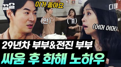 신혼인데도 싸워 스킨십으로 화해한다는 전진과 29년 차 부부의 현실반응ㅋㅋ 우리들의차차차 Zum Tv