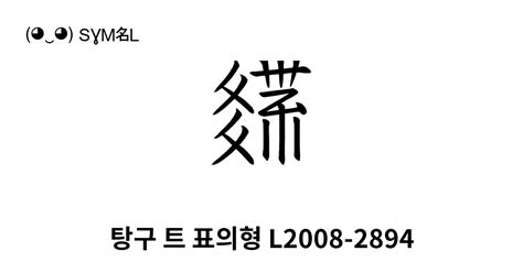 탕구 트 표의형 L2008 2894 유니코드 번호 U 182a1 📖 기호의 의미 알아보기 복사 And 📋 붙여넣기 ‿ Symbl