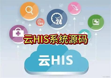 His系统是什么？一套前后端分离云his系统源码 接口技术restful Api Websocket Webservice Csdn博客