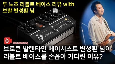 투 노츠 리볼트 베이스 리뷰 With 브로큰 발렌타인 변성환 님 Youtube