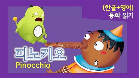 [피노키오] 한글 영어버전 동화읽기 Youtube