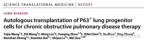 左为钟南山李时悦戴晓天团队发表首个肺前体细胞移植治疗慢阻肺临床数据，改善患者肺功能和生活质量 知乎