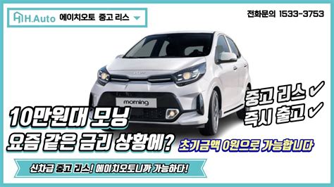 10만원대 이용 가능한 모닝 굳이 왜 장기렌트 모닝을 30만원대에 타세요 신차급 리스 Youtube