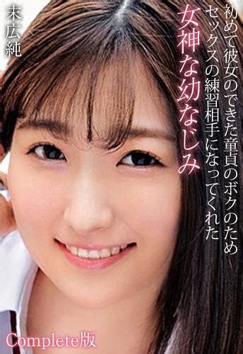 初めて彼女のできた童貞のボクのためセックスの練習相手になってくれた女神な幼なじみ 末広純 Complete版 クリスタル映像 Auブックパス