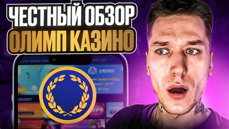🔥 ПОЧЕМУ ОЛИМП КАЗИНО №1 ЧЕСТНЫЙ ОБЗОР Олимп Казино Азартные Игры Youtube