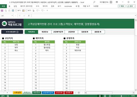 고객상담예약현황 관리 프로그램목록관리 회원정보 상담예약입력 상담현황 일별통계 월별통계 비즈폼 샘플양식 다운로드