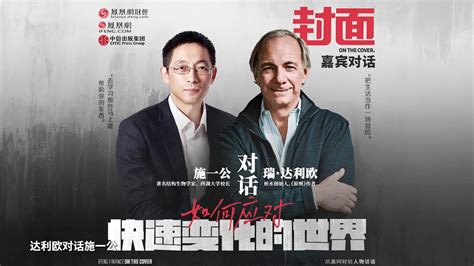 达利欧对话施一公 完整版凤凰网视频凤凰网