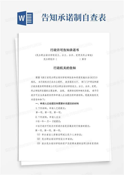 行政许可告知承诺书word模板下载编号qwmwmmkm熊猫办公